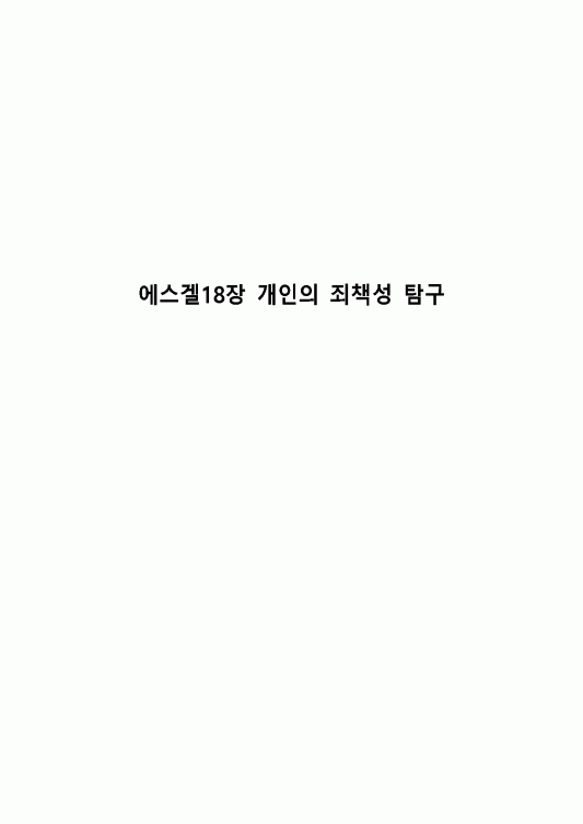 에스겔18장 개인의 죄책성 탐구