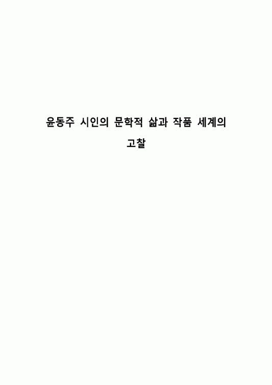 윤동주 시인의 문학적 삶과 작품 세계의 고찰