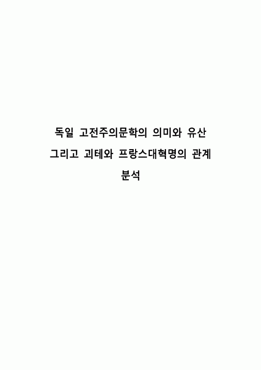 독일 고전주의문학의 의미와 유산 그리고 괴테와 프랑스대혁명의 관계 분석