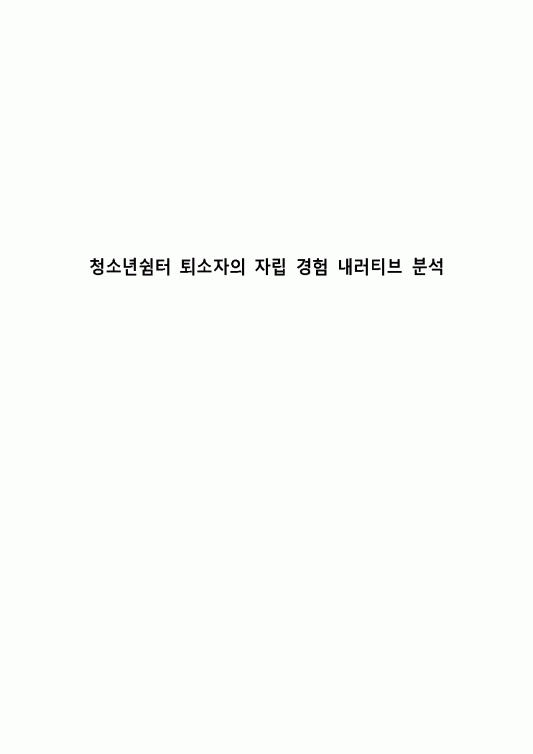 청소년쉼터 퇴소자의 자립 경험 내러티브 분석