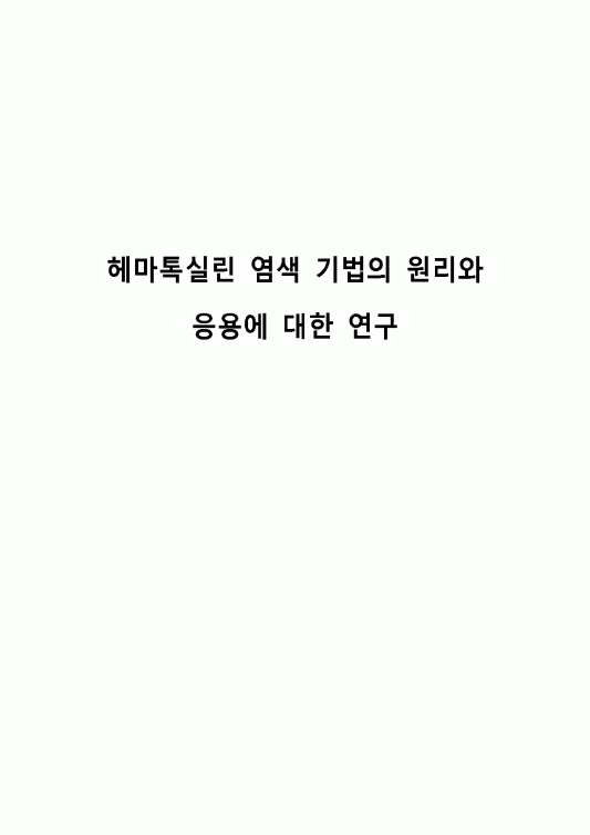 헤마톡실린 염색 기법의 원리와 응용에 대한 연구