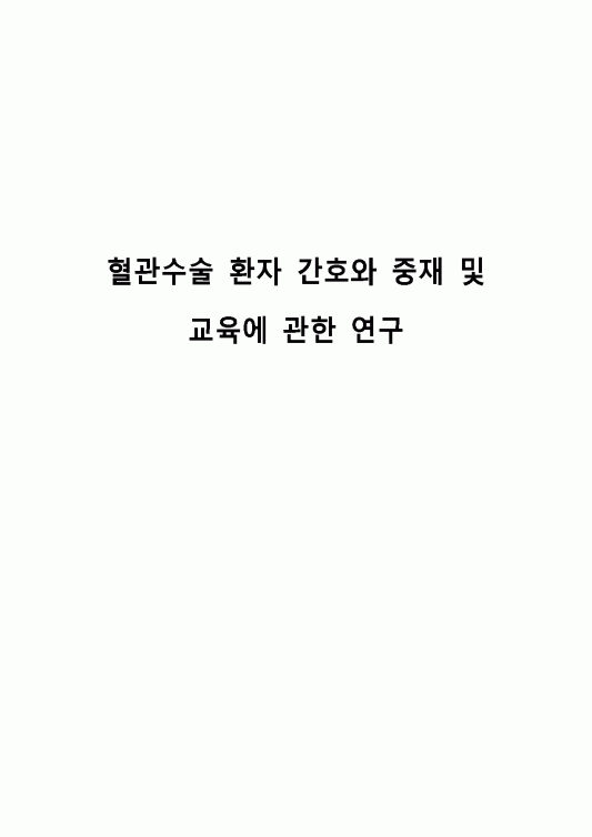혈관수술 환자 간호와 중재 및 교육에 관한 연구