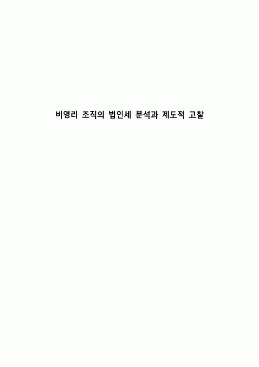 비영리 조직의 법인세 분석과 제도적 고찰