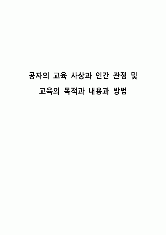 공자의 교육 사상과 인간 관점 및 교육의 목적과 내용과 방법