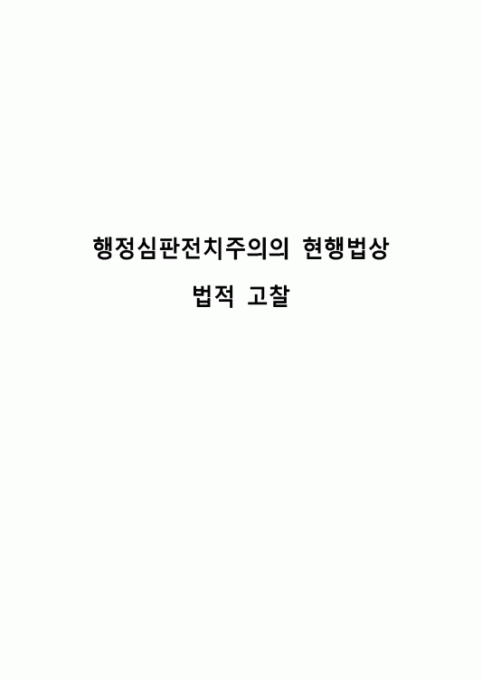 행정심판전치주의의 현행법상 법적 고찰