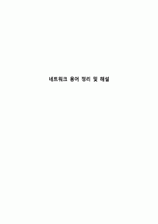 네트워크 용어 정리 및 해설