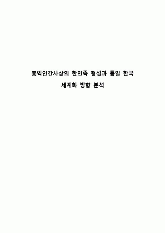 홍익인간사상의 한민족 형성과 통일 한국 세계화 방향 분석