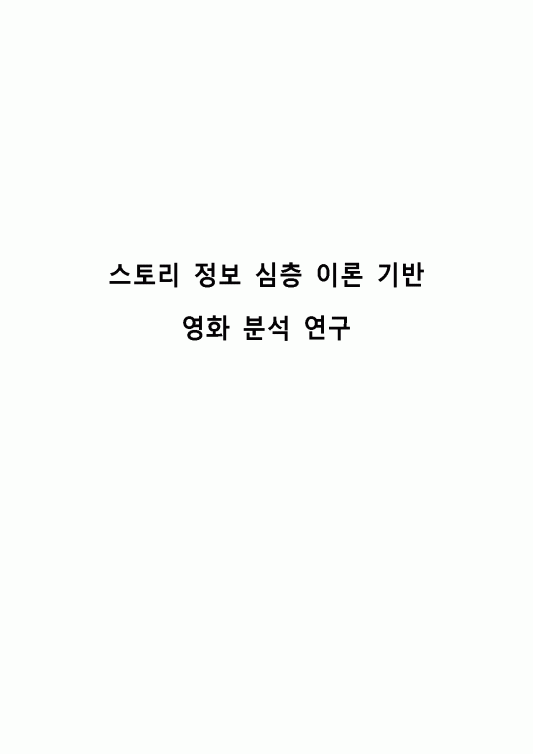 스토리 정보 심층 이론 기반 영화 분석 연구