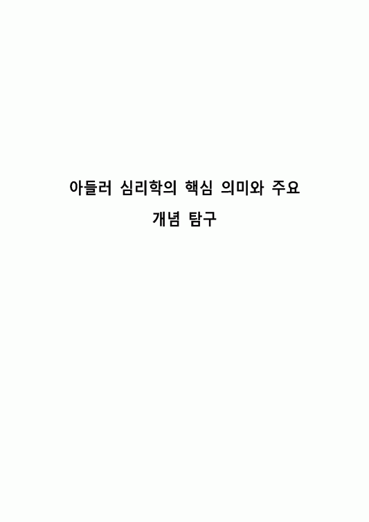 아들러 심리학의 핵심 의미와 주요 개념 탐구