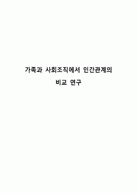 가족과 사회조직에서 인간관계의 비교 연구