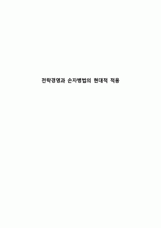 전략경영과 손자병법의 현대적 적용