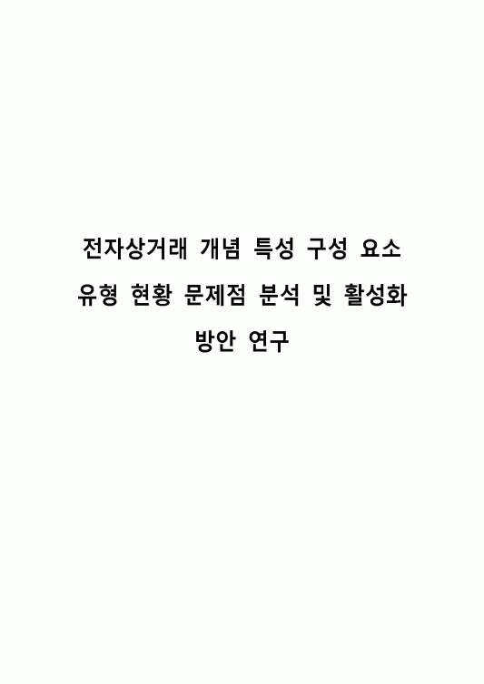 전자상거래 개념 특성 구성 요소 유형 현황 문제점 분석 및 활성화 방안 연구