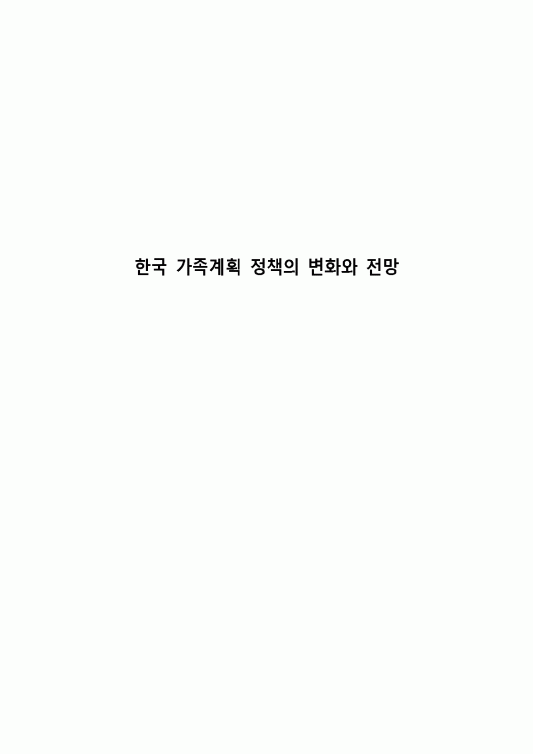 한국 가족계획 정책의 변화와 전망