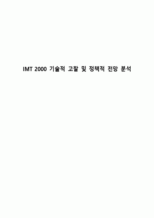 IMT 2000 기술적 고찰 및 정책적 전망 분석