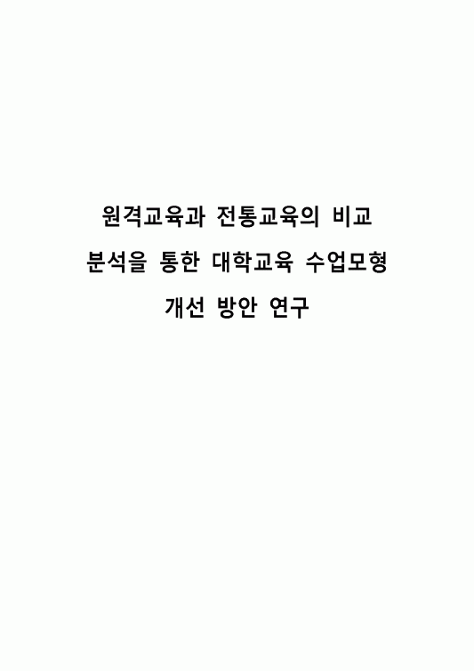 원격교육과 전통교육의 비교 분석을 통한 대학교육 수업모형 개선 방안 연구