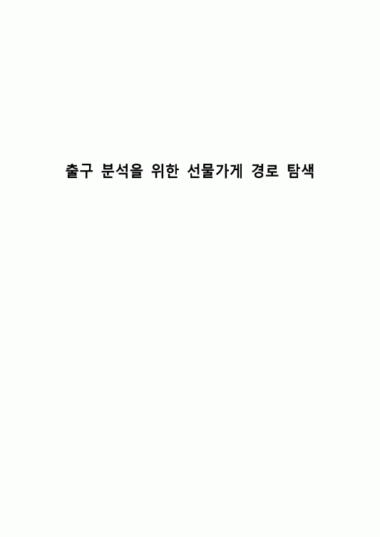 출구 분석을 위한 선물가게 경로 탐색