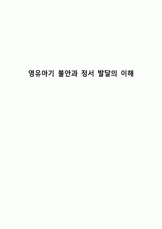 영유아기 불안과 정서 발달의 이해