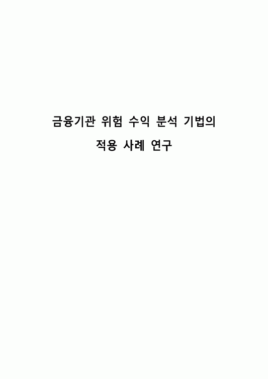 금융기관 위험 수익 분석 기법의 적용 사례 연구