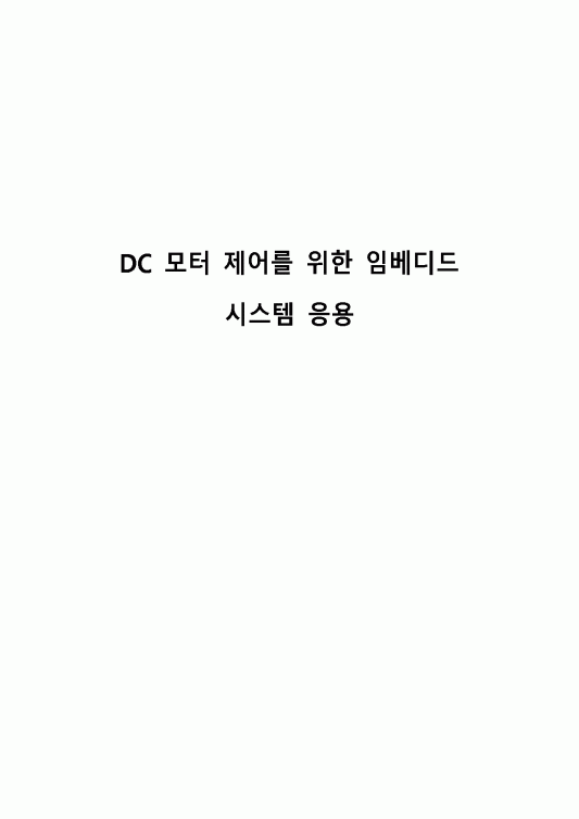 DC 모터 제어를 위한 임베디드 시스템 응용
