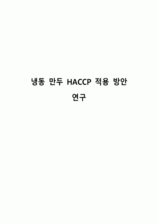 냉동 만두 HACCP 적용 방안 연구