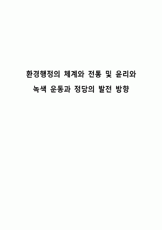 환경행정의 체계와 전통 및 윤리와 녹색 운동과 정당의 발전 방향