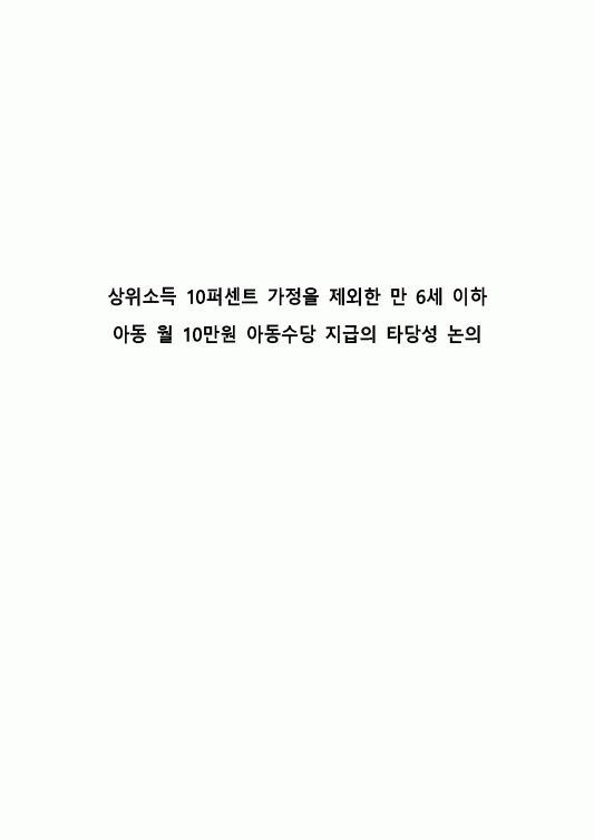 상위소득 10퍼센트 가정을 제외한 만 6세 이하 아동 월 10만원 아동수당 지급의 타당성 논의