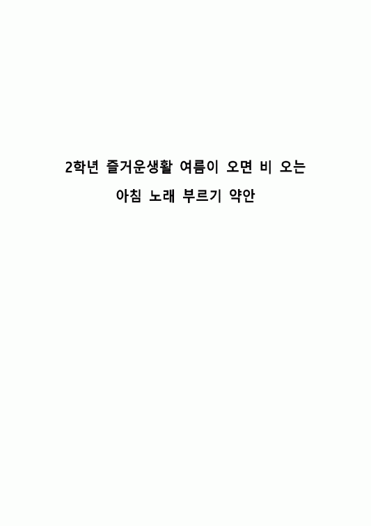 2학년 즐거운생활 여름이 오면 비 오는 아침 노래 부르기 약안