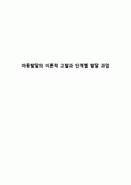 아동발달의 이론적 고찰과 단계별 발달 과업