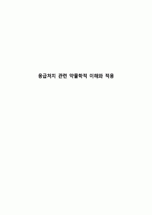 응급처치 관련 약물학적 이해와 적용