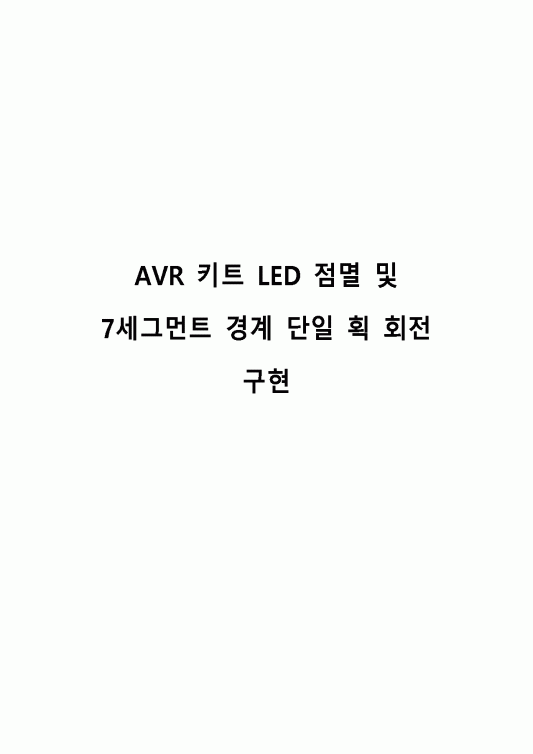 AVR 키트 LED 점멸 및 7세그먼트 경계 단일 획 회전 구현