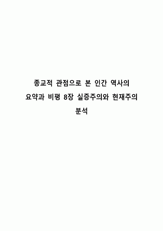 종교적 관점으로 본 인간 역사의 요약과 비평 8장 실증주의와 현재주의 분석