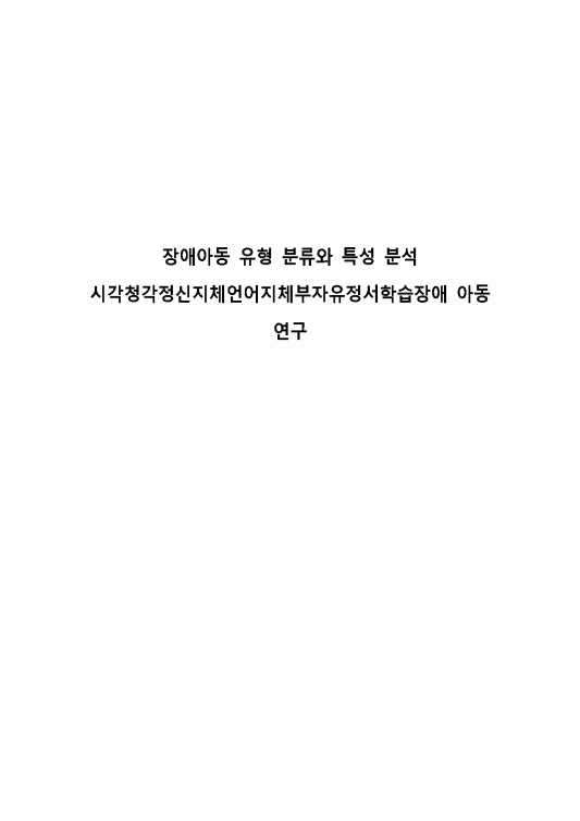 장애아동 유형 분류와 특성 분석 시각청각정신지체언어지체부자유정서학습장애 아동 연구