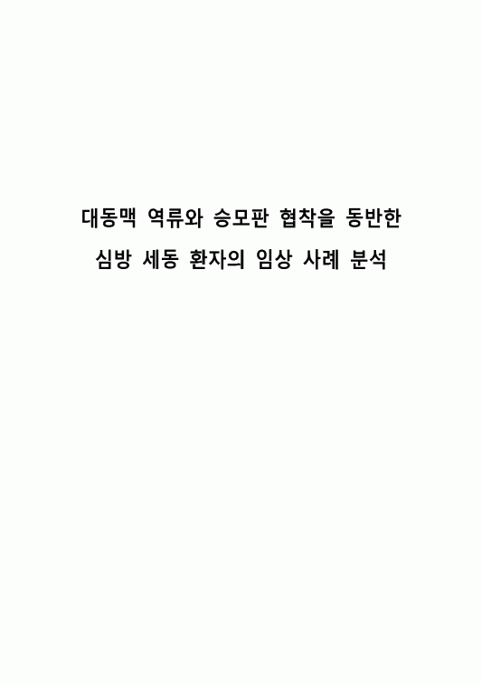 대동맥 역류와 승모판 협착을 동반한 심방 세동 환자의 임상 사례 분석