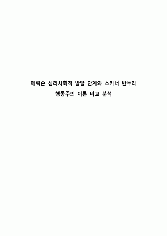 에릭슨 심리사회적 발달 단계와 스키너 반두라 행동주의 이론 비교 분석