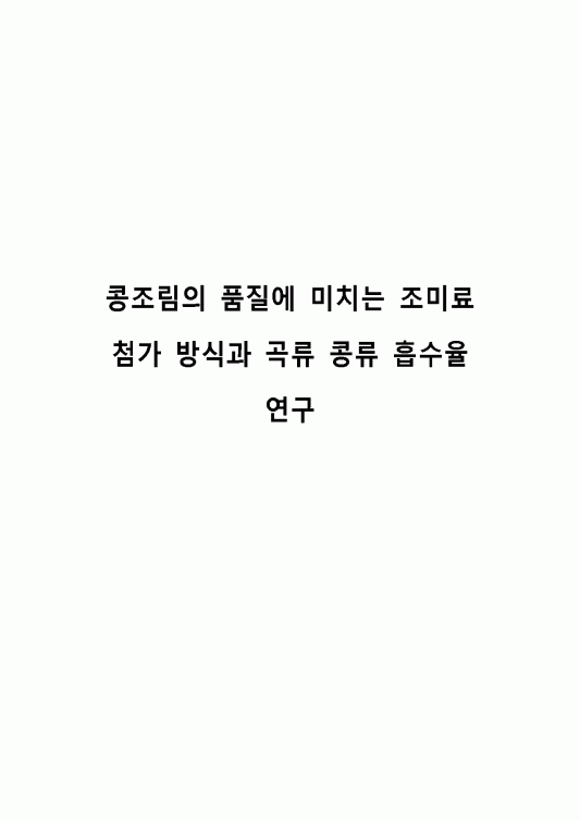 콩조림의 품질에 미치는 조미료 첨가 방식과 곡류 콩류 흡수율 연구
