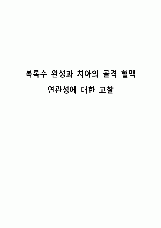 복록수 완성과 치아의 골격 혈맥 연관성에 대한 고찰