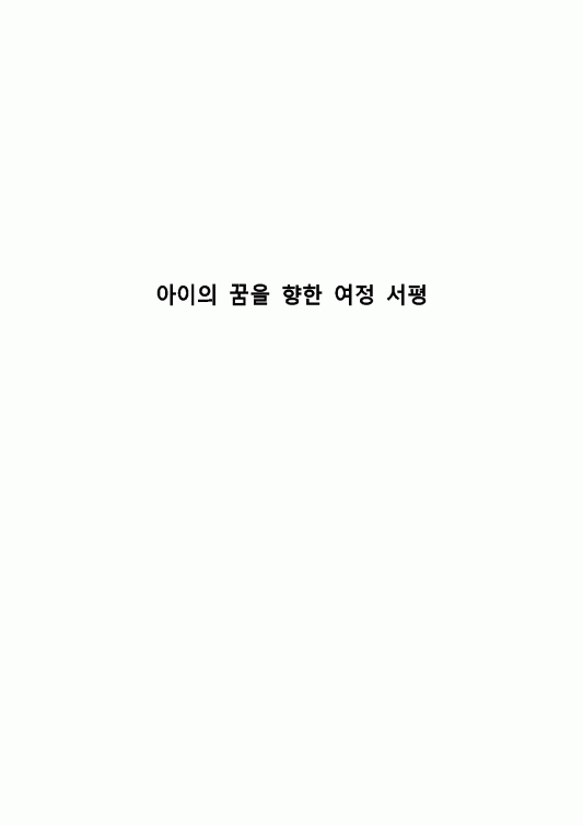 아이의 꿈을 향한 여정 서평