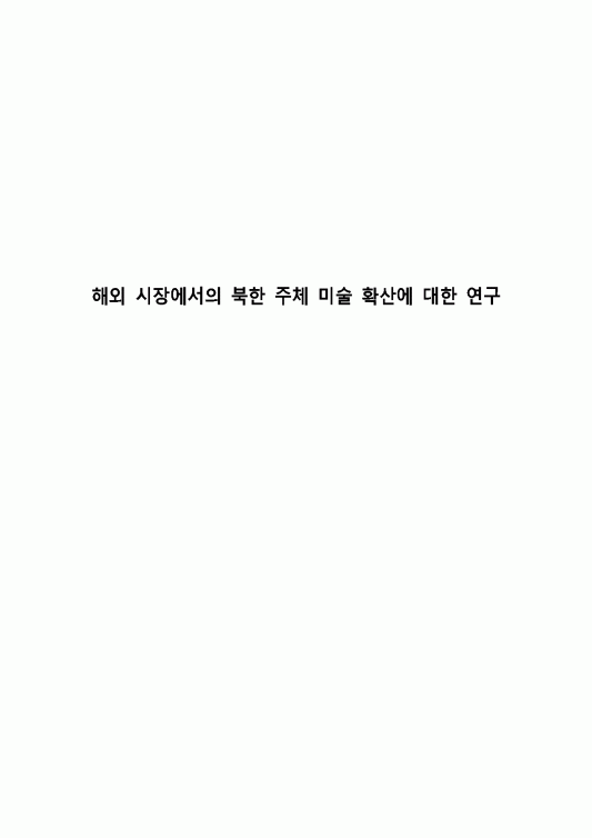 해외 시장에서의 북한 주체 미술 확산에 대한 연구