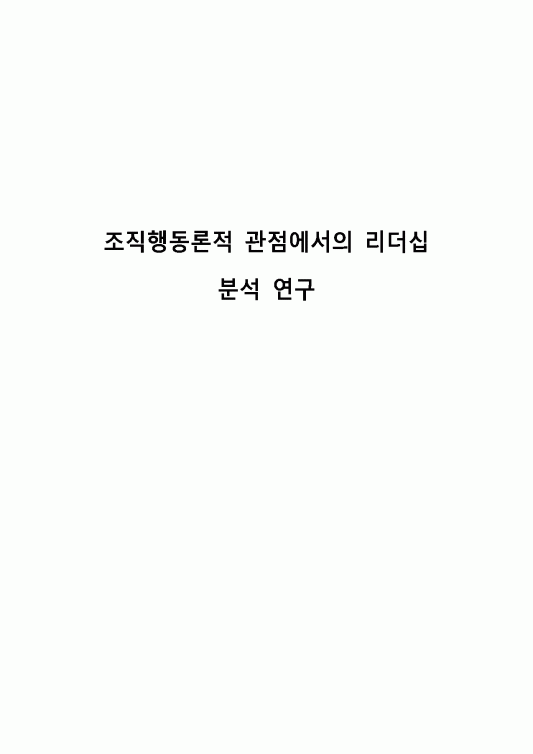 조직행동론적 관점에서의 리더십 분석 연구