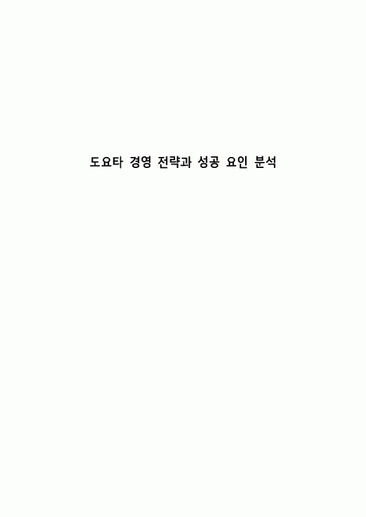 도요타 경영 전략과 성공 요인 분석
