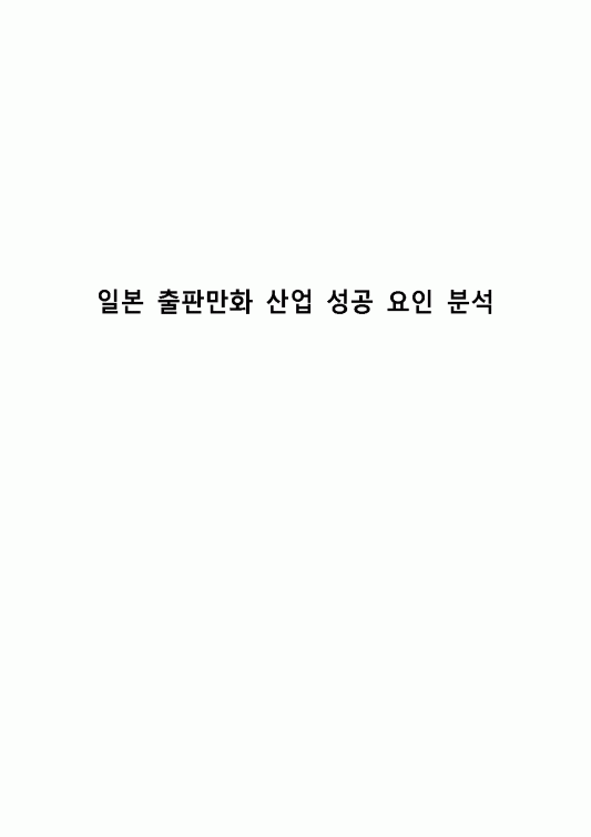 일본 출판만화 산업 성공 요인 분석