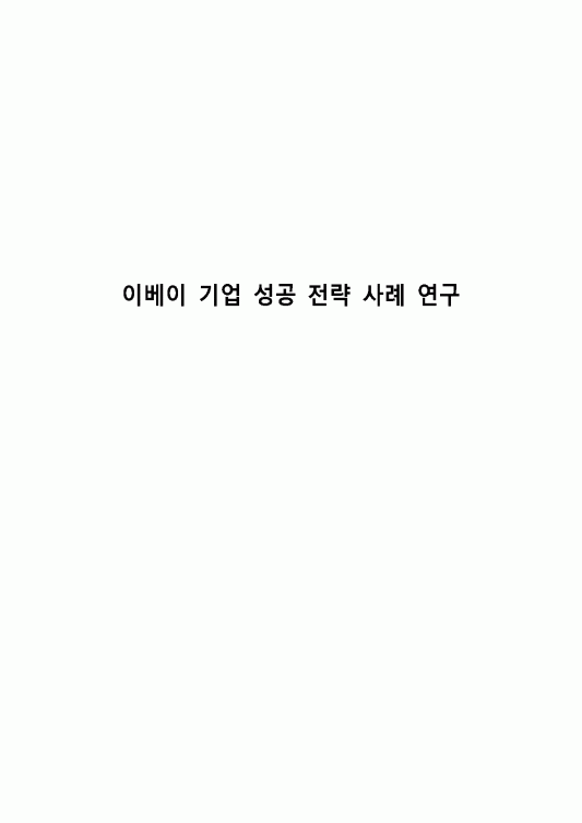 이베이 기업 성공 전략 사례 연구