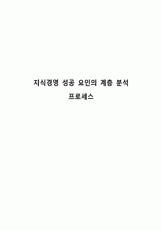 지식경영 성공 요인의 계층 분석 프로세스