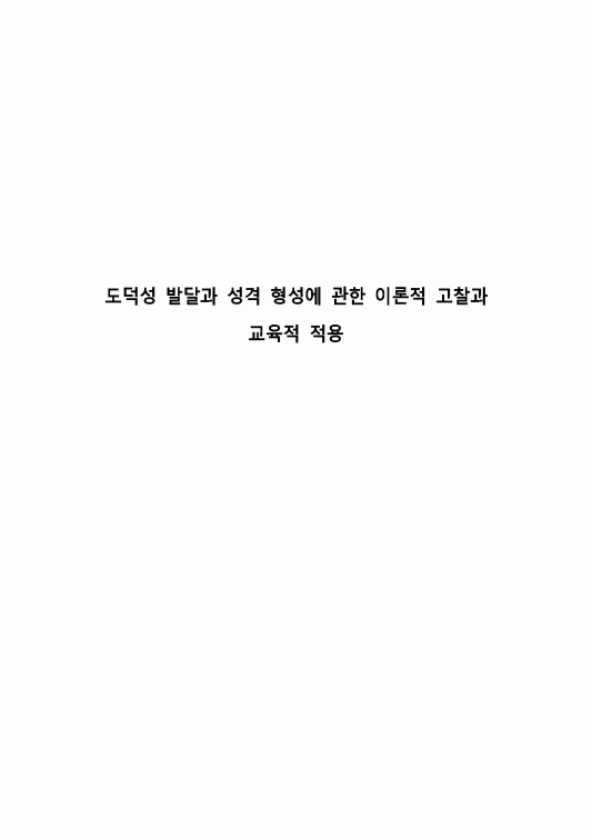 도덕성 발달과 성격 형성에 관한 이론적 고찰과 교육적 적용