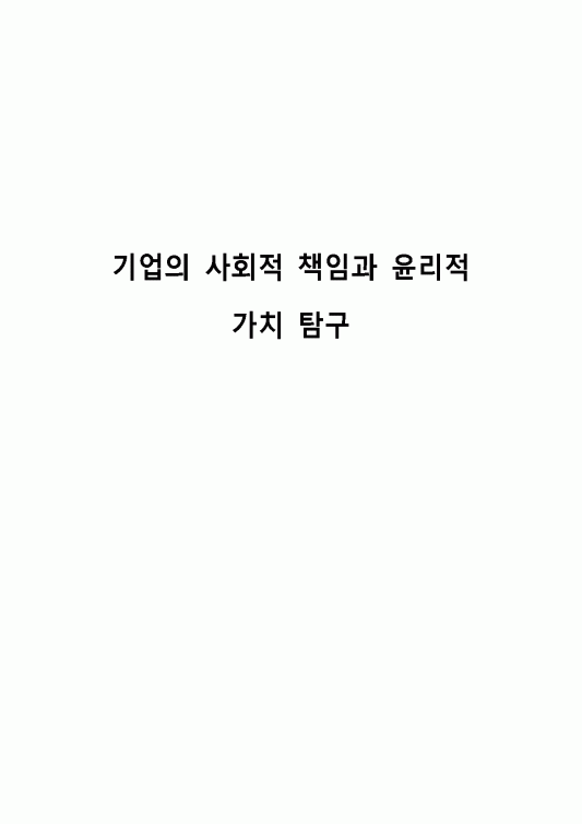 기업의 사회적 책임과 윤리적 가치 탐구