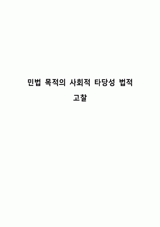 민법 목적의 사회적 타당성 법적 고찰