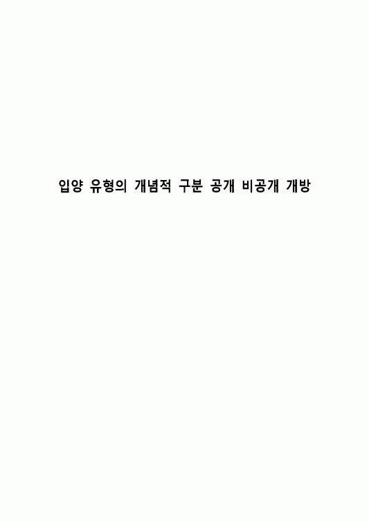 입양 유형의 개념적 구분 공개 비공개 개방