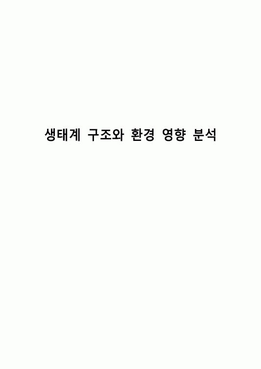 생태계 구조와 환경 영향 분석