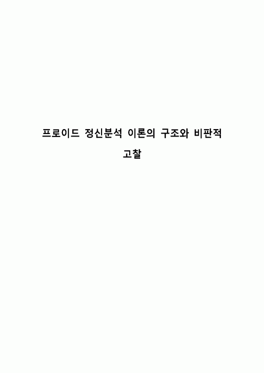 프로이드 정신분석 이론의 구조와 비판적 고찰