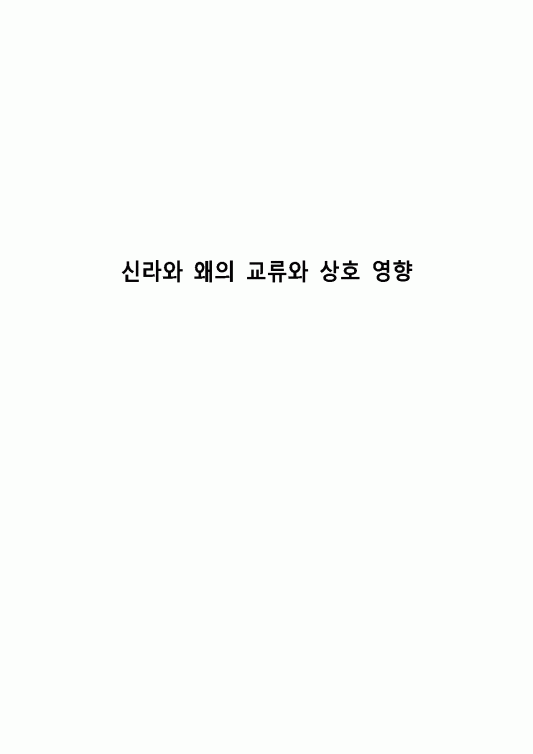 신라와 왜의 교류와 상호 영향